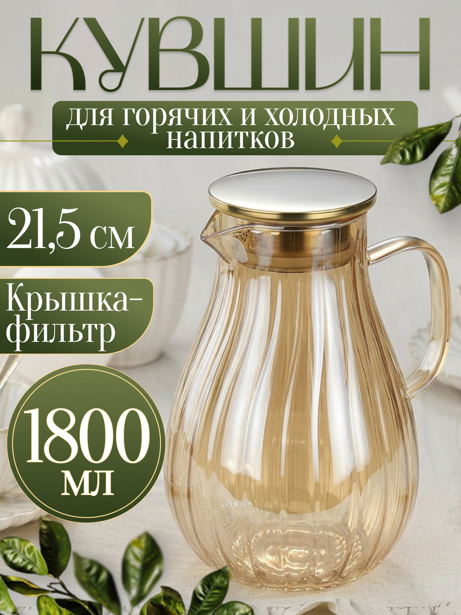 Кувшин из боросиликатного стекла "Гармония", 1,8 л (золотистый), КС-7342