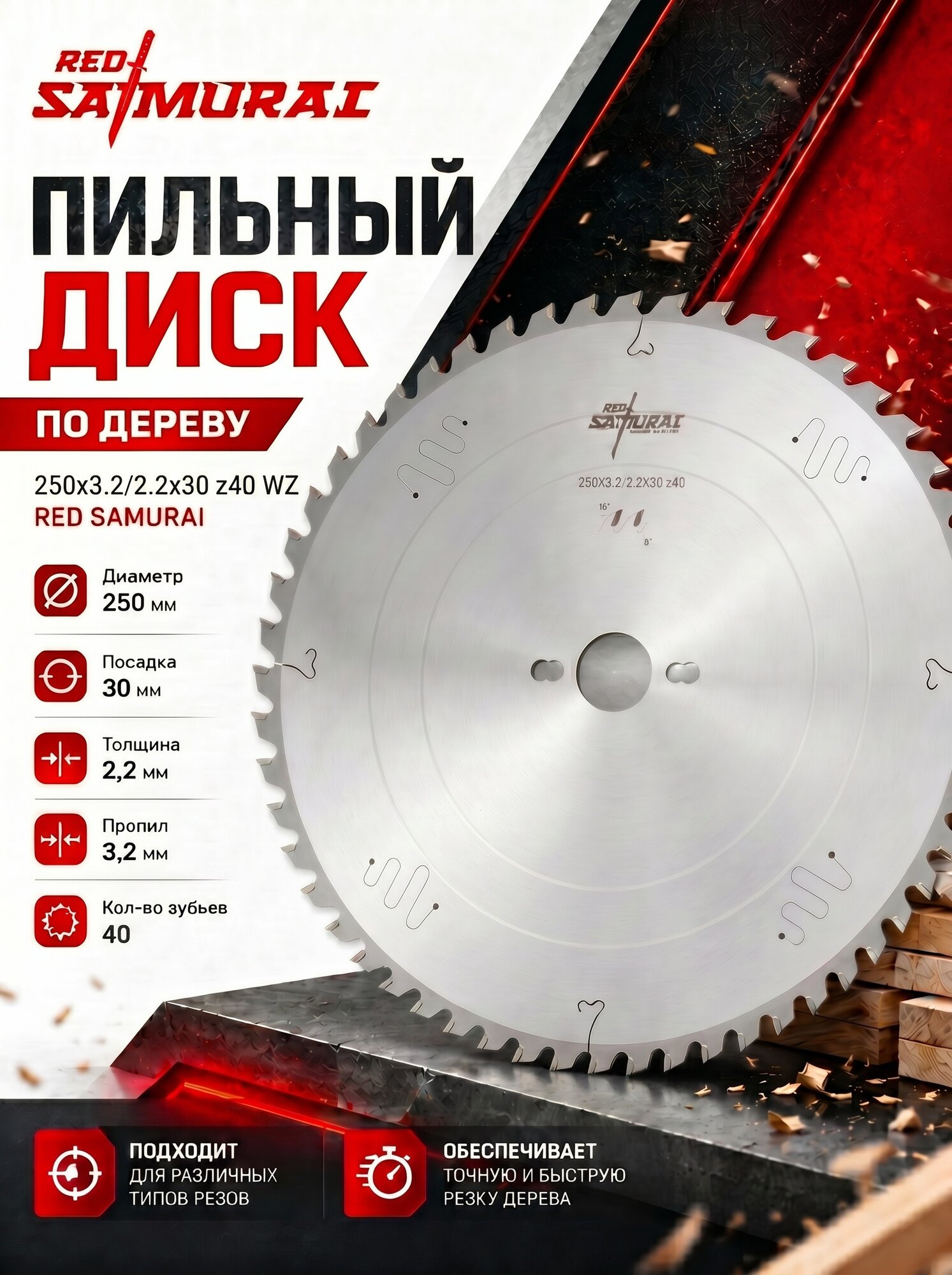 Пильный диск универсальный 250х30х3,2/2,2 z40 WZ REA SAMURAI