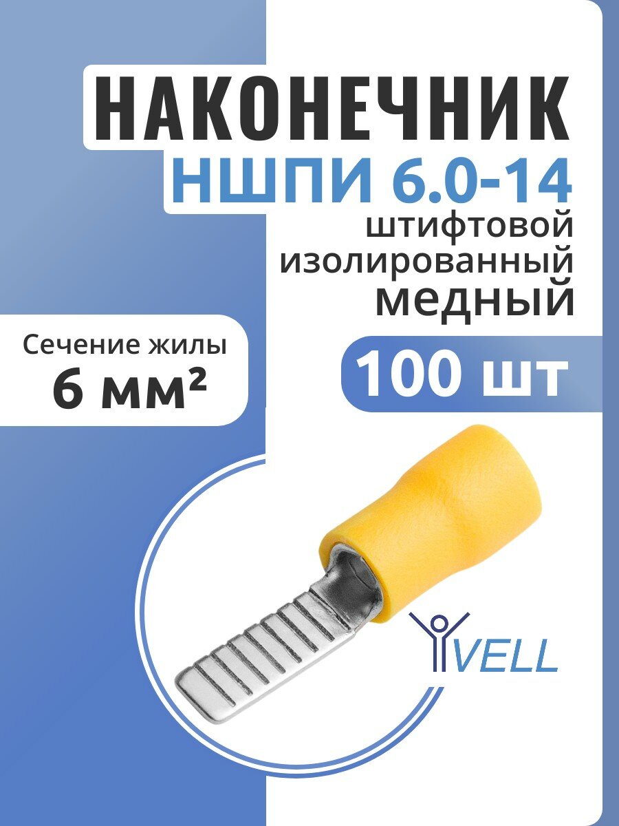 Наконечники штифтовые плоские изолированные Vell, с ПВХ манжетой ншпи 6.0-14 {VLnhpi-6.0-14(100)}, 100 шт