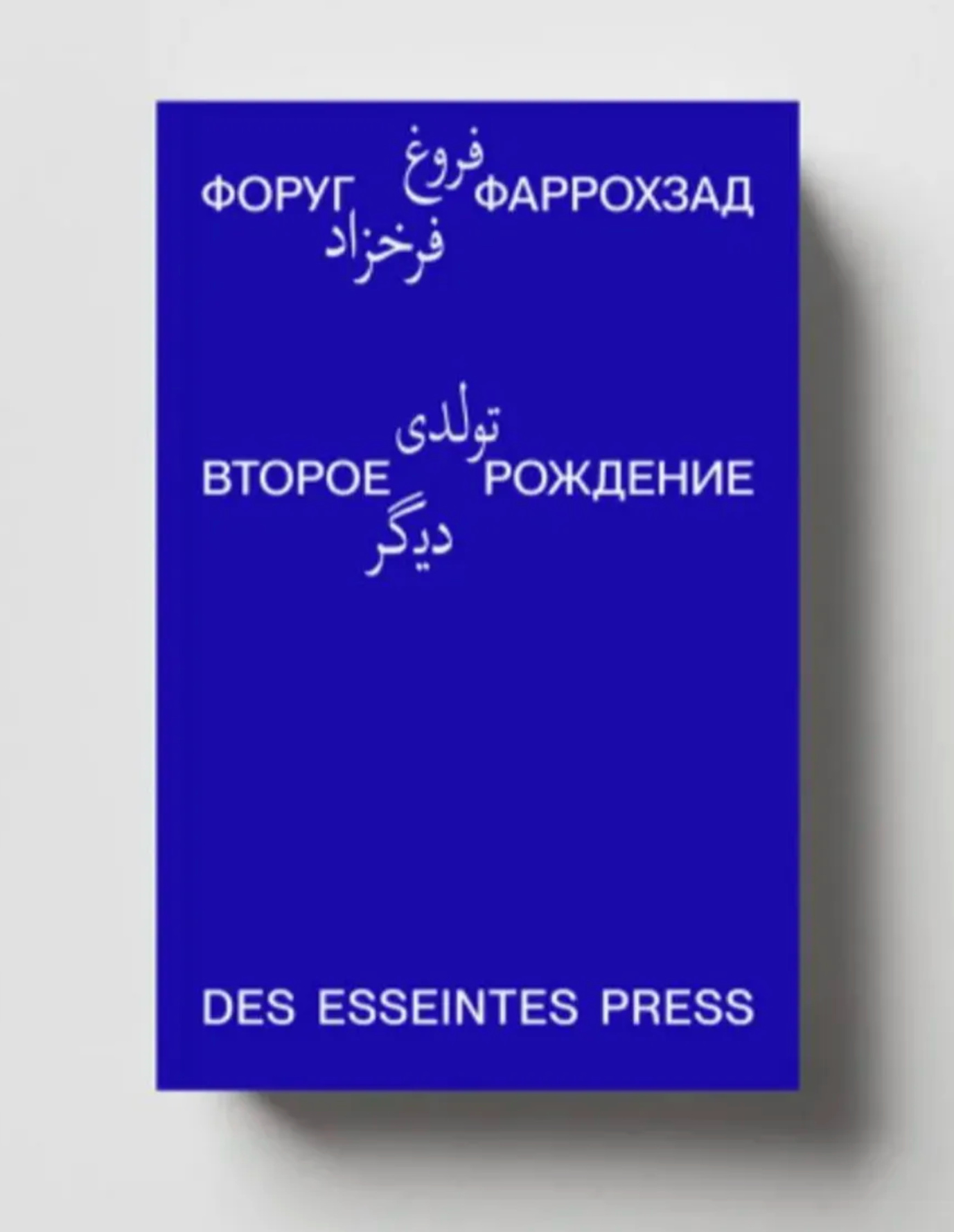 Книга Второе рождение Форуг Фаррохзад