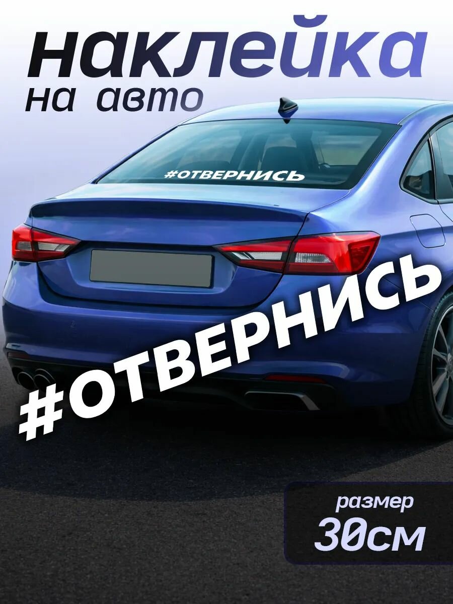 Наклейки на авто надписи прикольные Отвернись