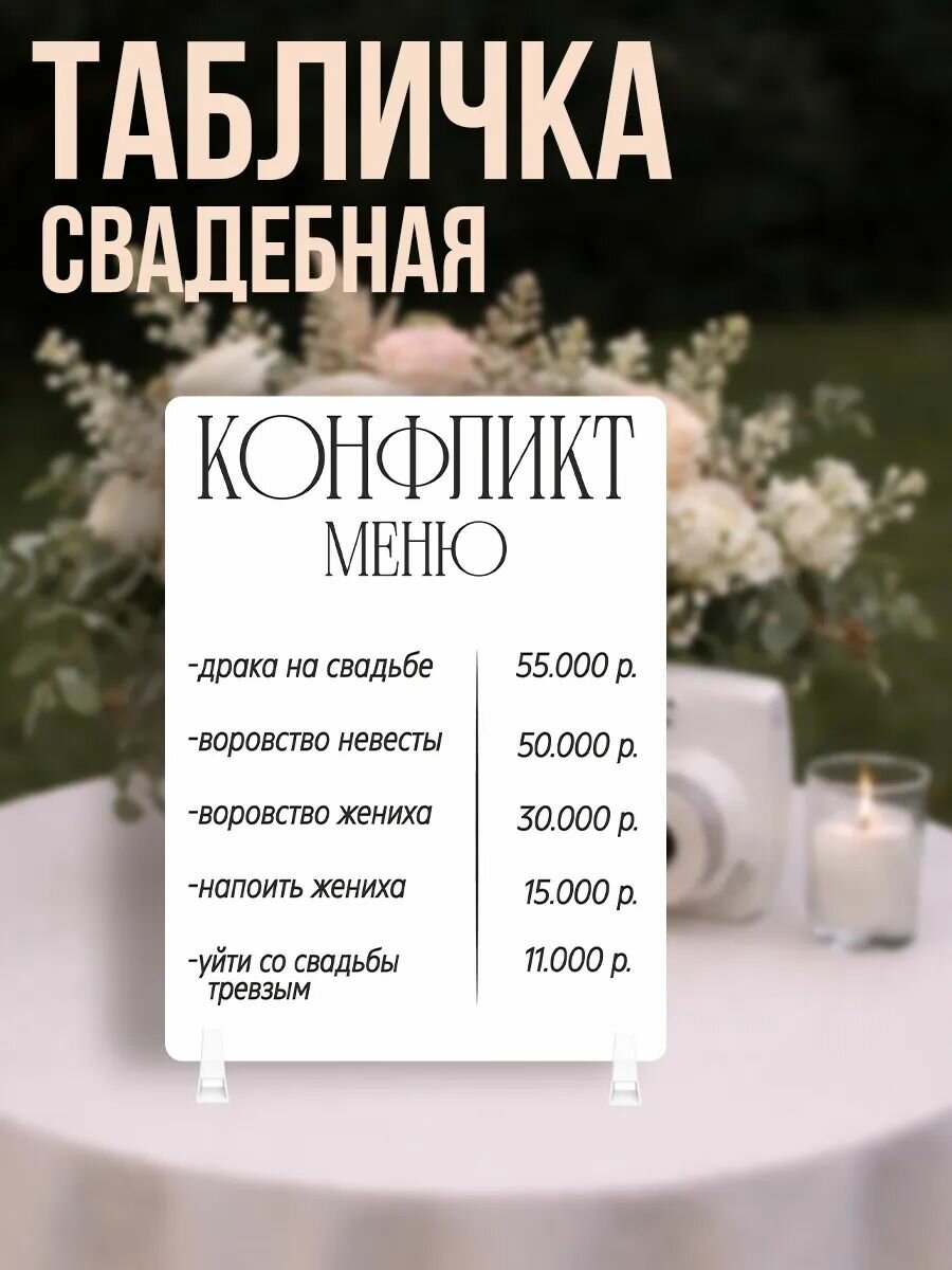 Табличка свадебная конфликт меню