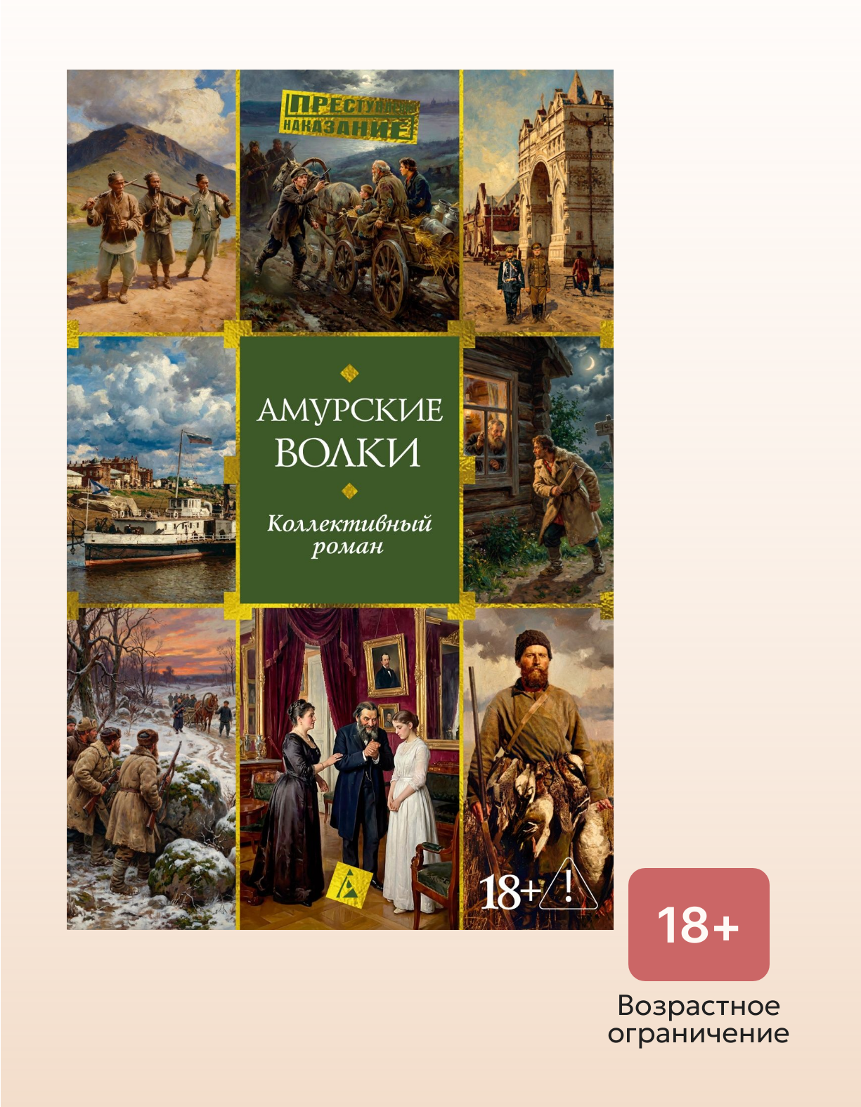Книга "Амурские волки", автор Матюшенский А. И, издательство Азбука