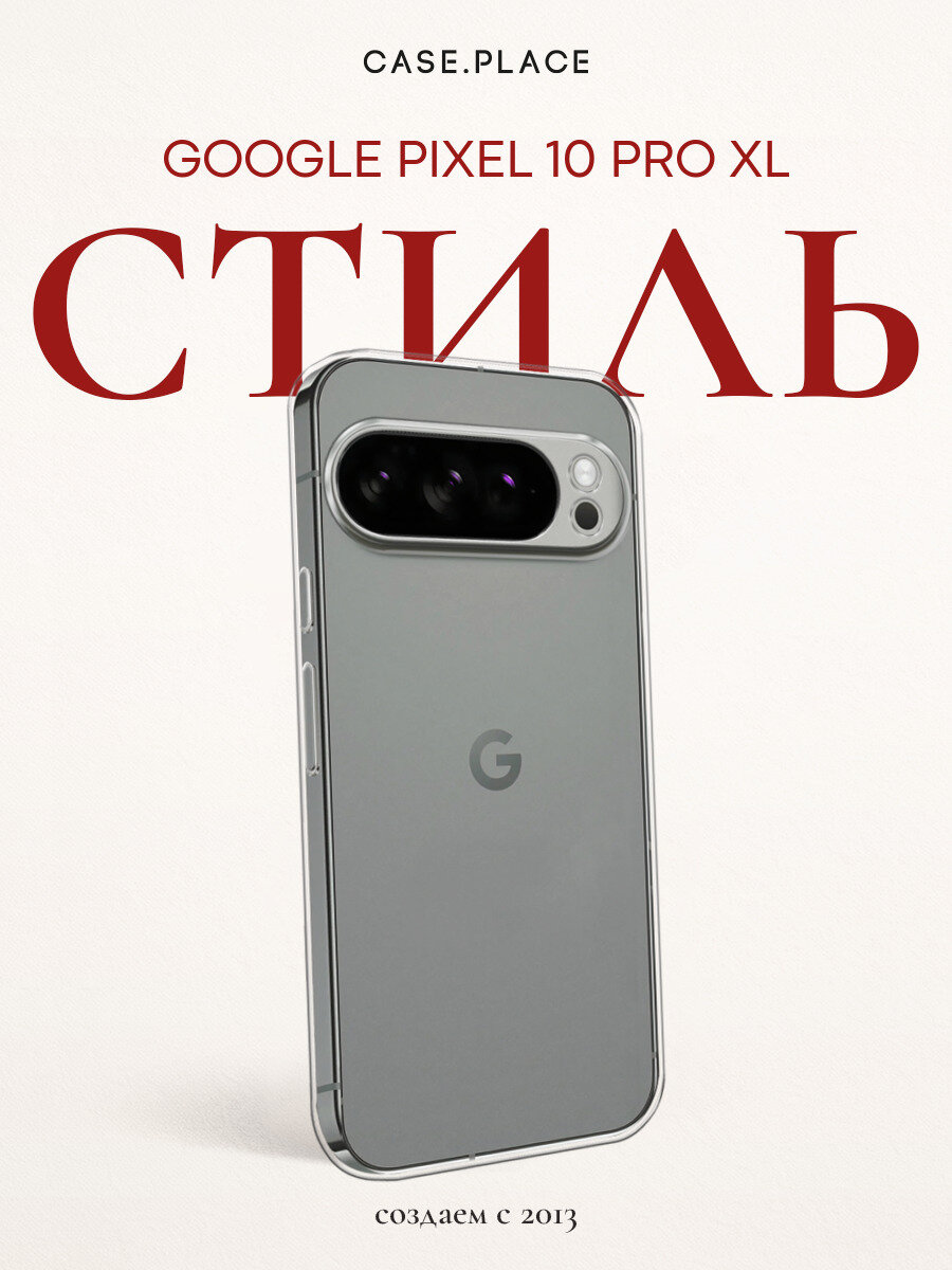 Чехол на Google Pixel 10 Pro XL / Гугл Пиксель 10 Про XL прозрачный