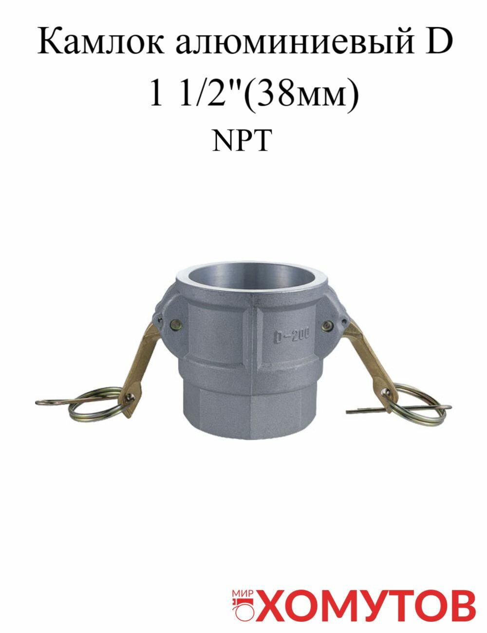 Камлок алюминиевый D 1 1/2" (38мм) NPT, МХ1 шт Мир Хомутов