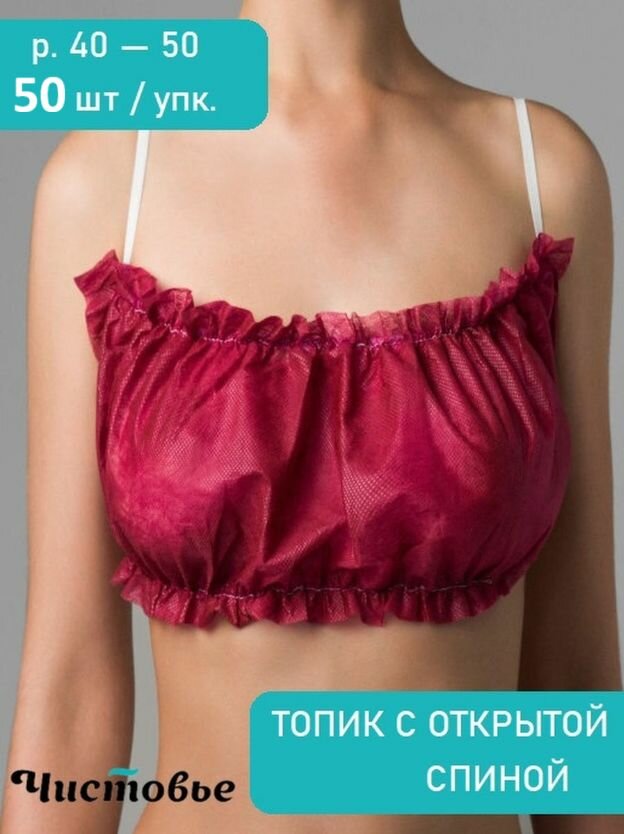 Чистовье / Топик одноразовый , бюстгалтер с открытой спиной 50 шт, бордовый для солярия , массажа , косметических процедур