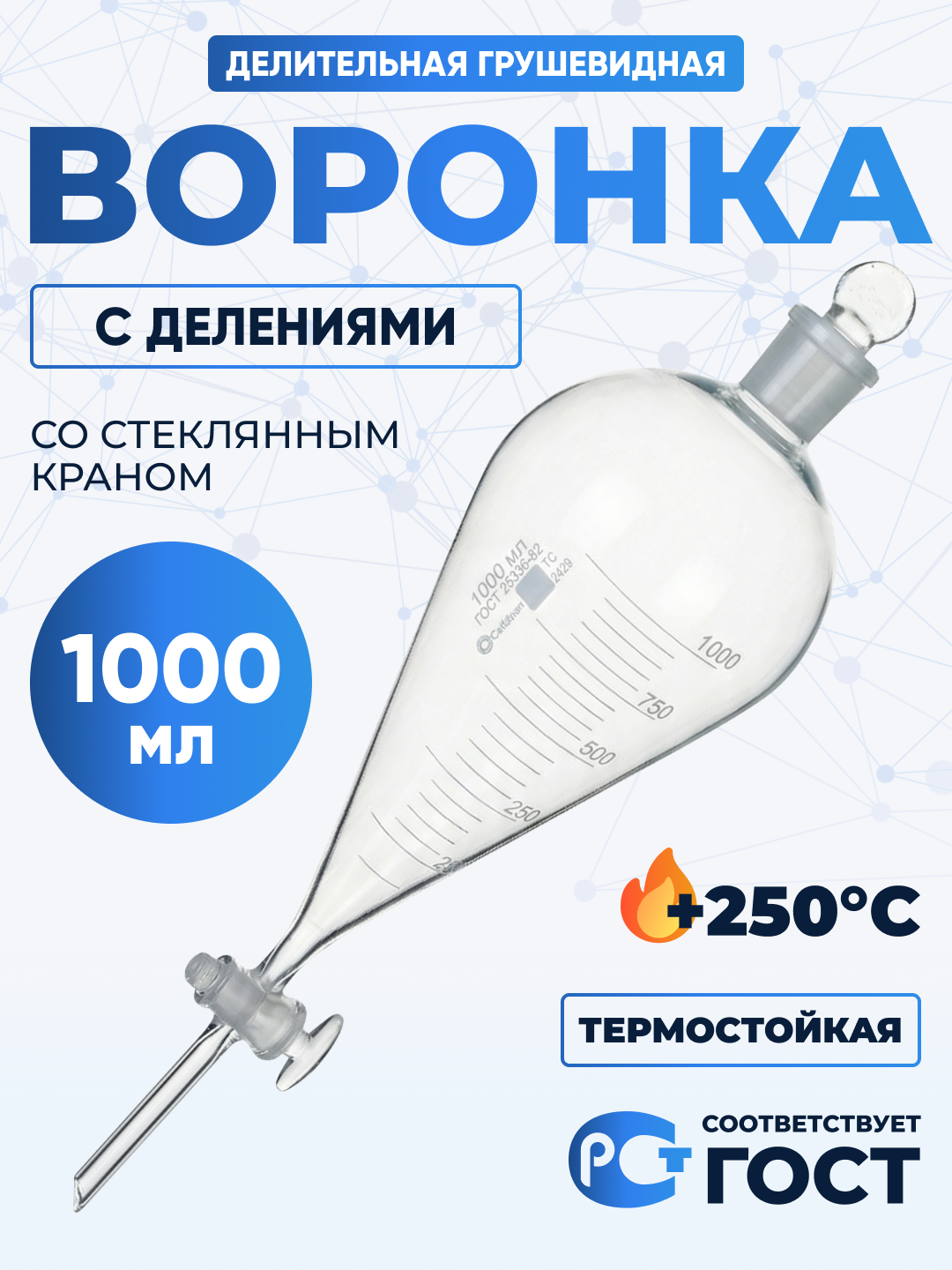 Воронка делительная на 1000 мл грушевидная с делениями ВД-3-1000 ТС термостойкая, стеклянный кран