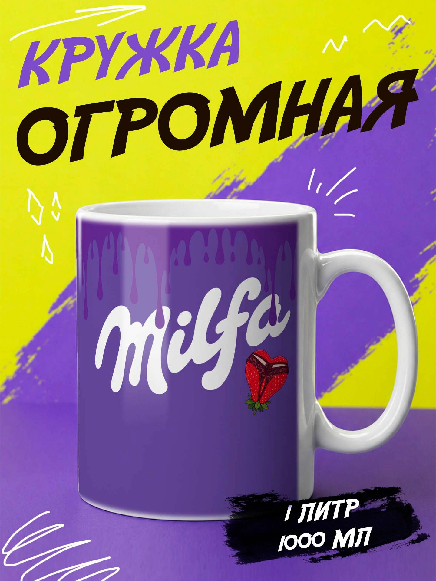 Кружка литровая с приколом "Милфа"