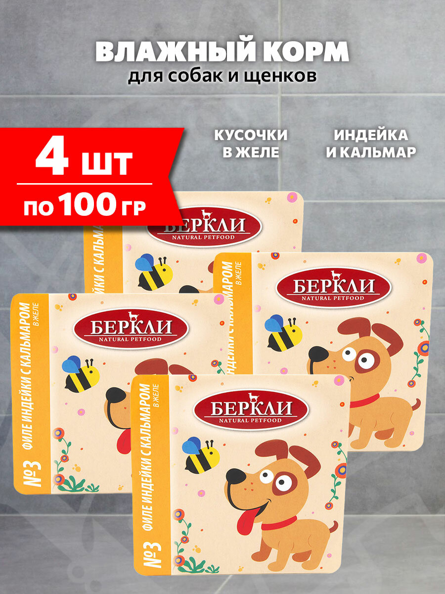 Корм влажный Беркли № 3 для собак и щенков с филе индейки с кальмаром в желе, 100 г х 4 шт