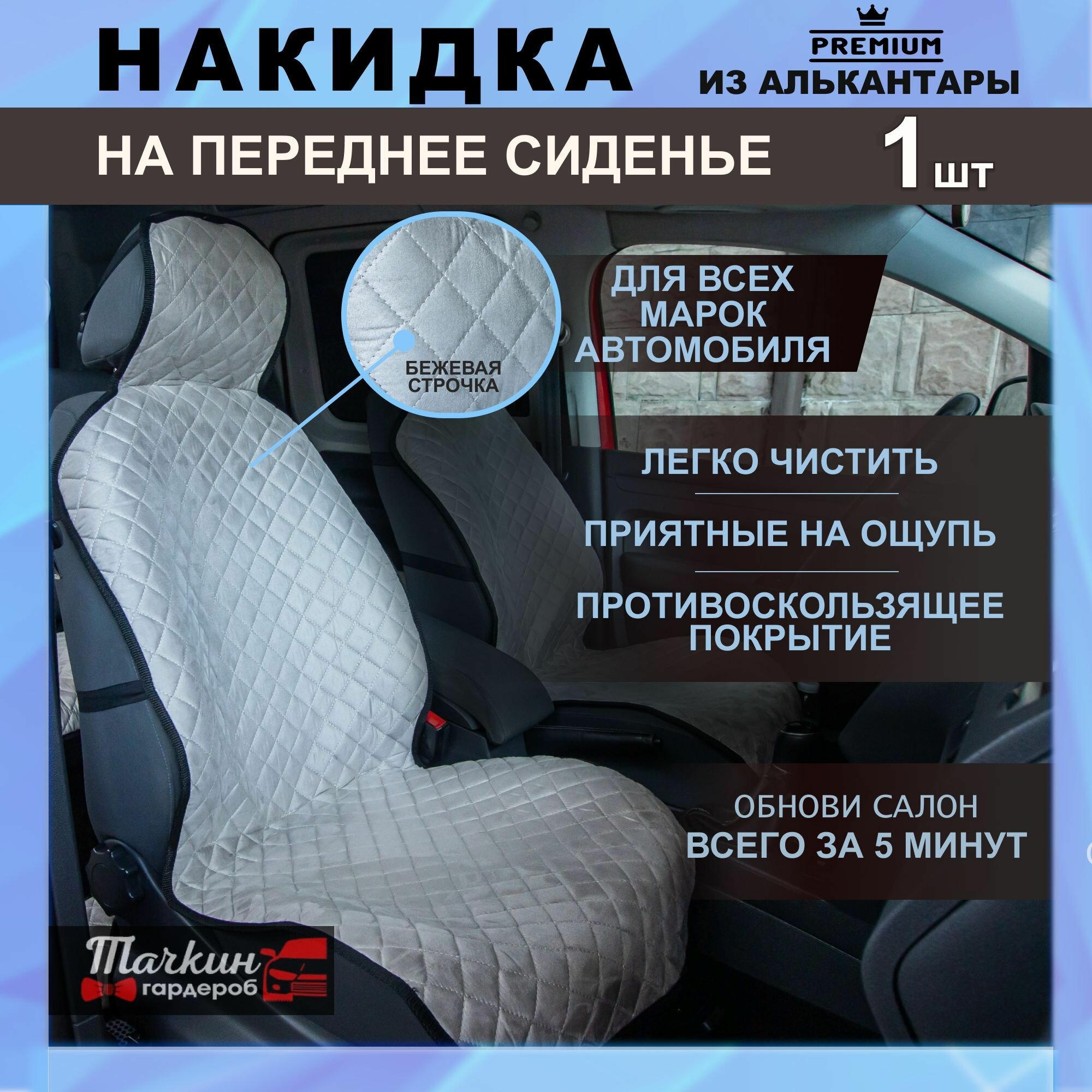 Накидка на сиденье автомобиля из алькантары 1 шт. Чехлы универсальные на автомобиль. Ткань светло-серая, строчка бежевая.