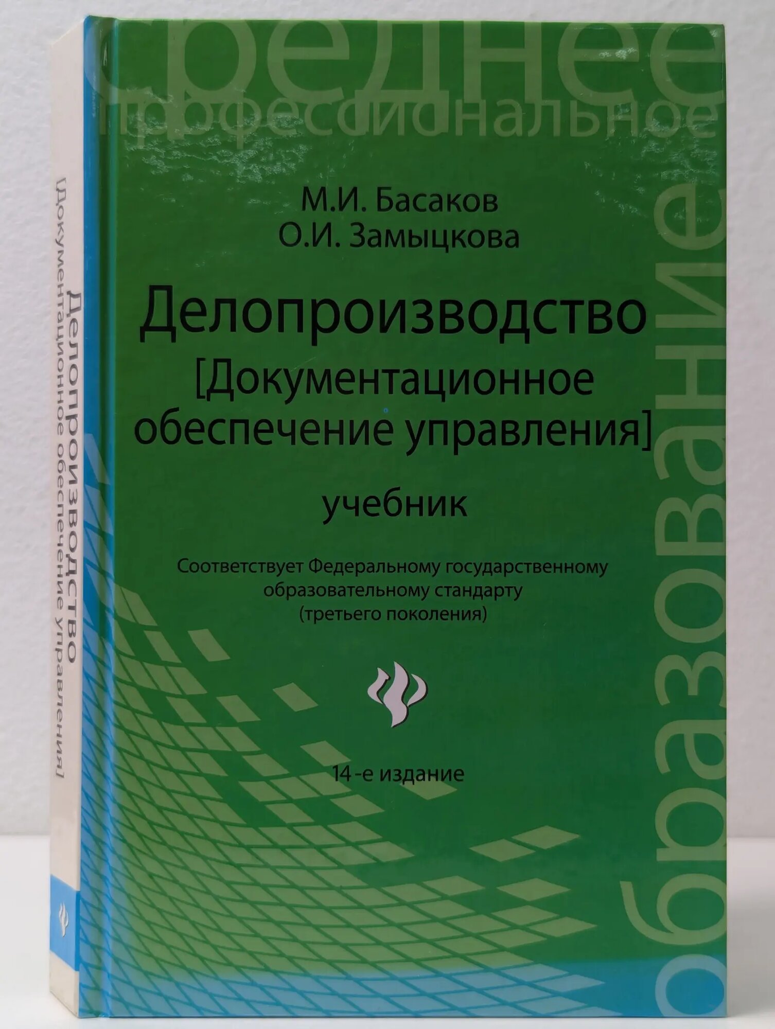 Среднее профессиональное образование. Делопроизводство. Документационное обеспечение управления Басаков Михаил Иванович, Замыцкова Ольга Ильинична 2014