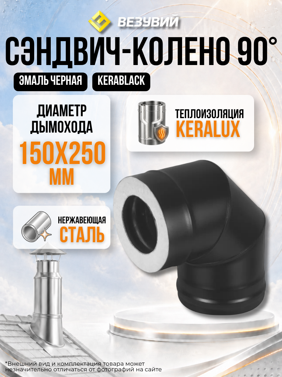 Сэндвич-колено кераблэк (430 1,0мм/0,5мм) 90* 3S д.150х250