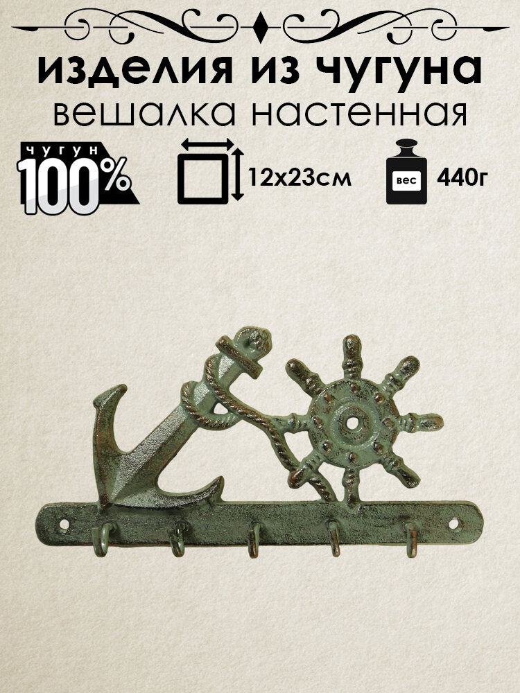 Вешалка настенная из чугуна Iron Garden Якорь и штурвал 5 крючков