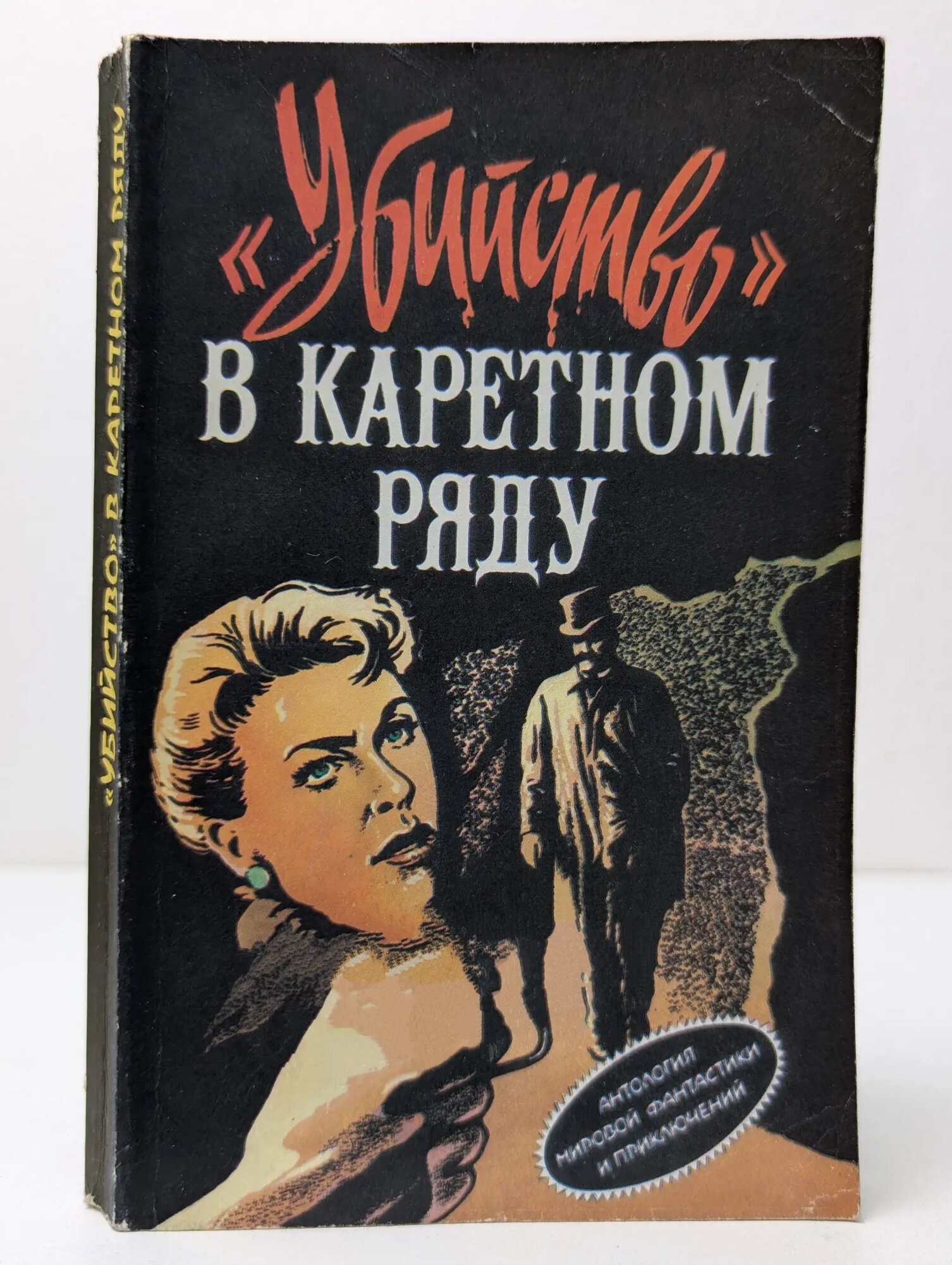 "Убийство" в Каретном ряду Сборник 1991