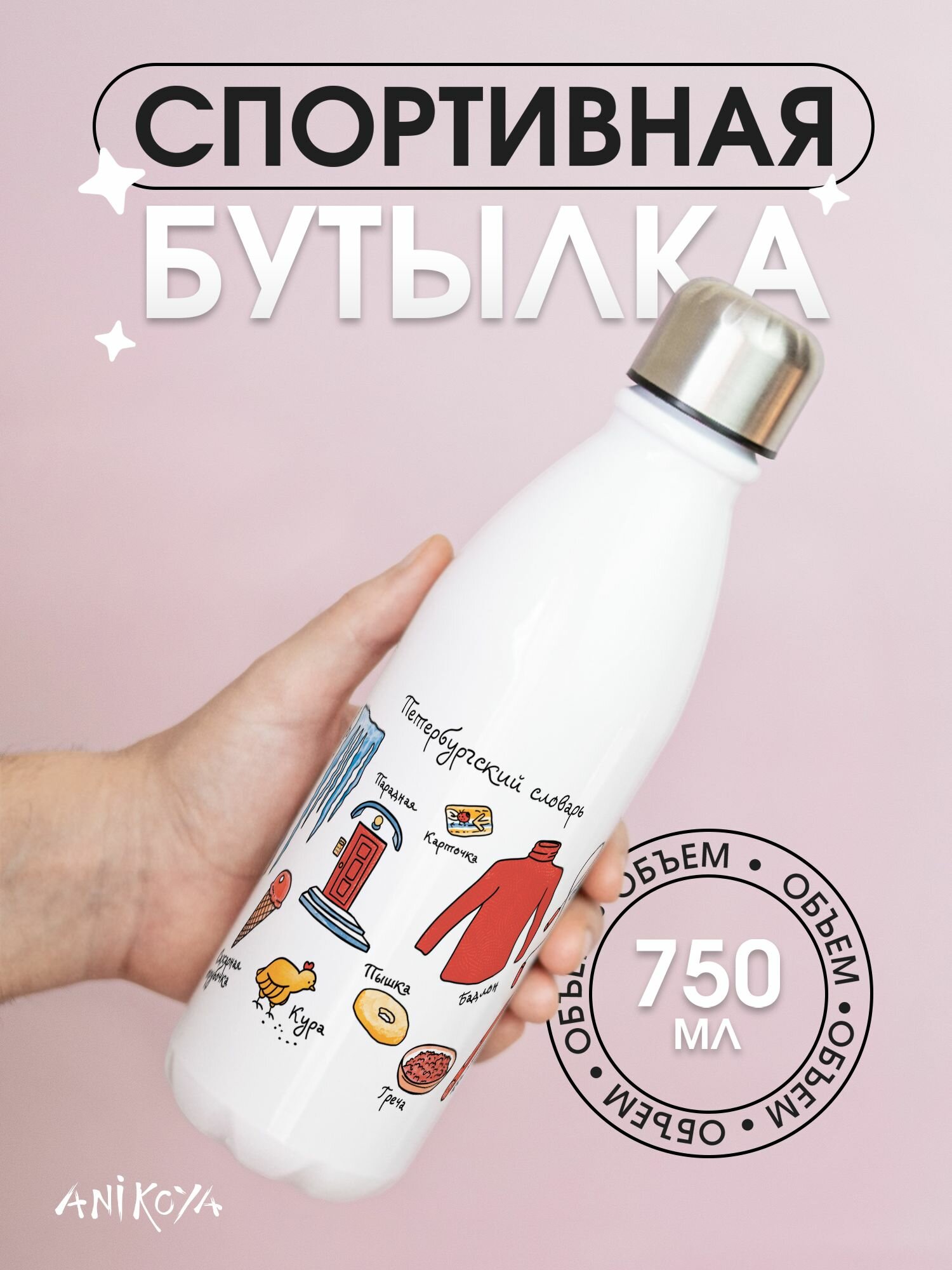 Спортивная бутылка для воды Петербургский словарь