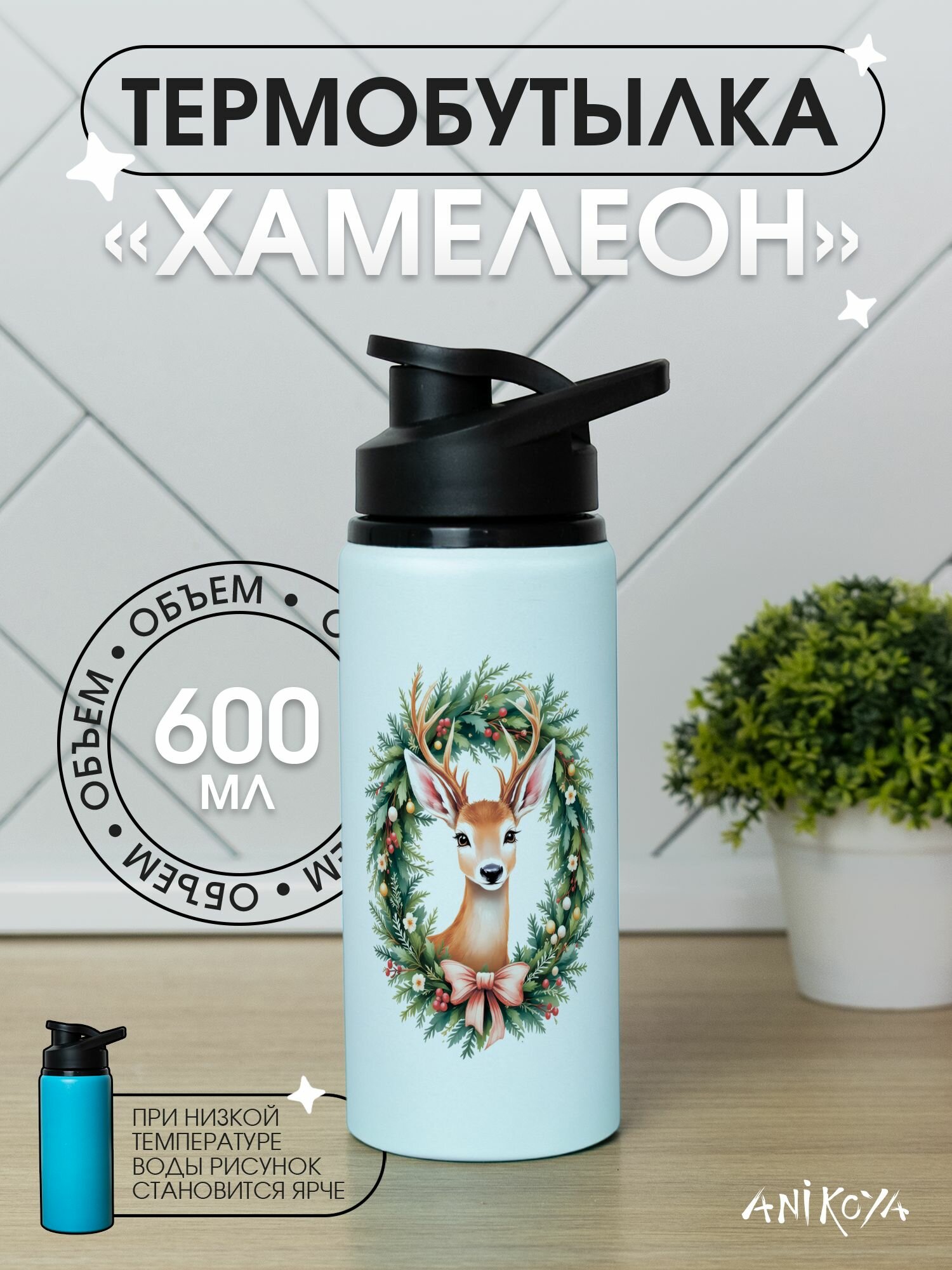Спортивная новогодняя бутылка хамелеон для воды олень