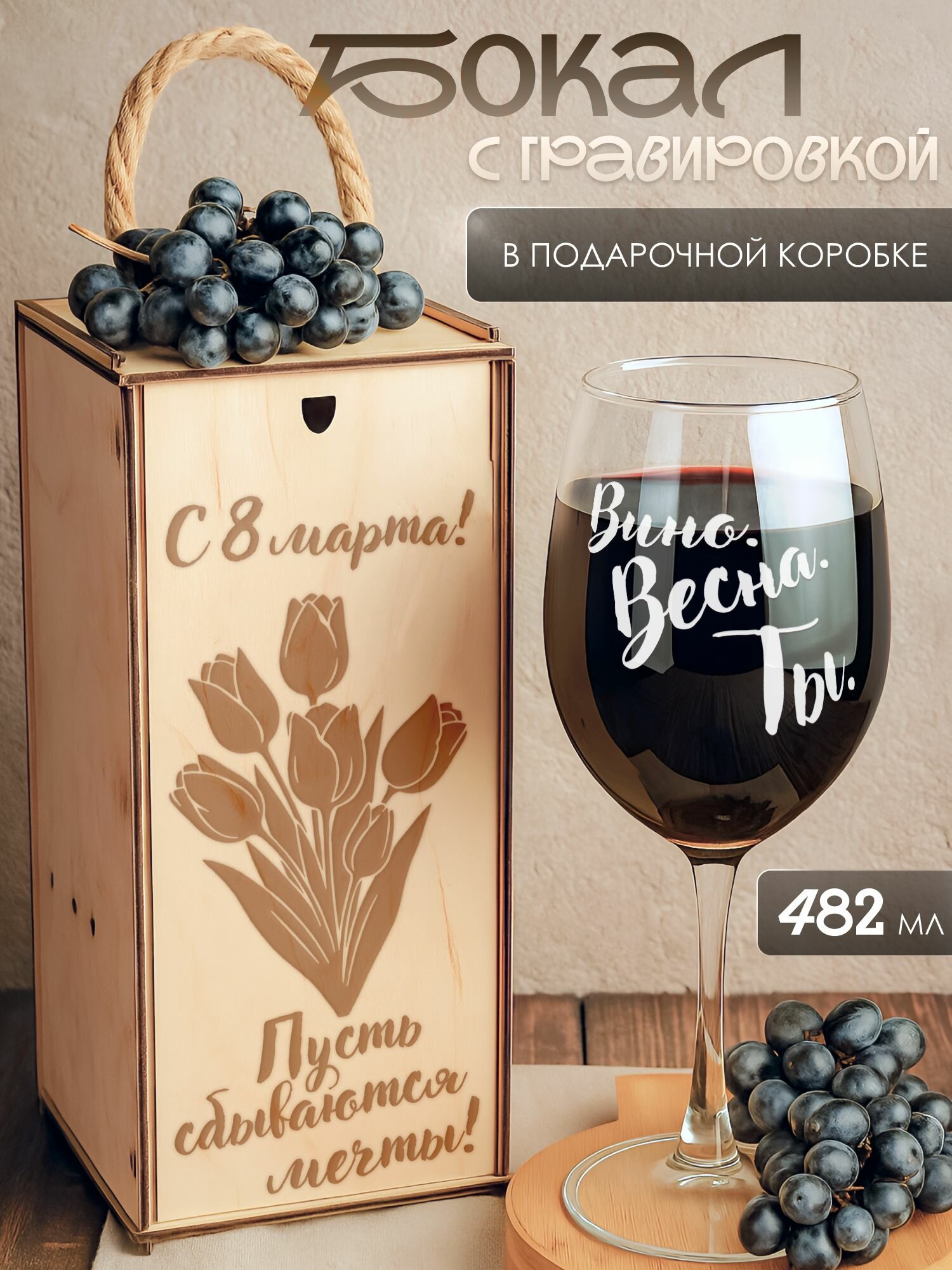 Бокал для вина с прикольной надписью Вино весна ты