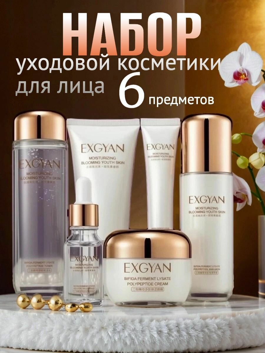 EXGYAN , Набор уходовой косметики для лица омолаживающий, комплексный уход, антивозрастной уход