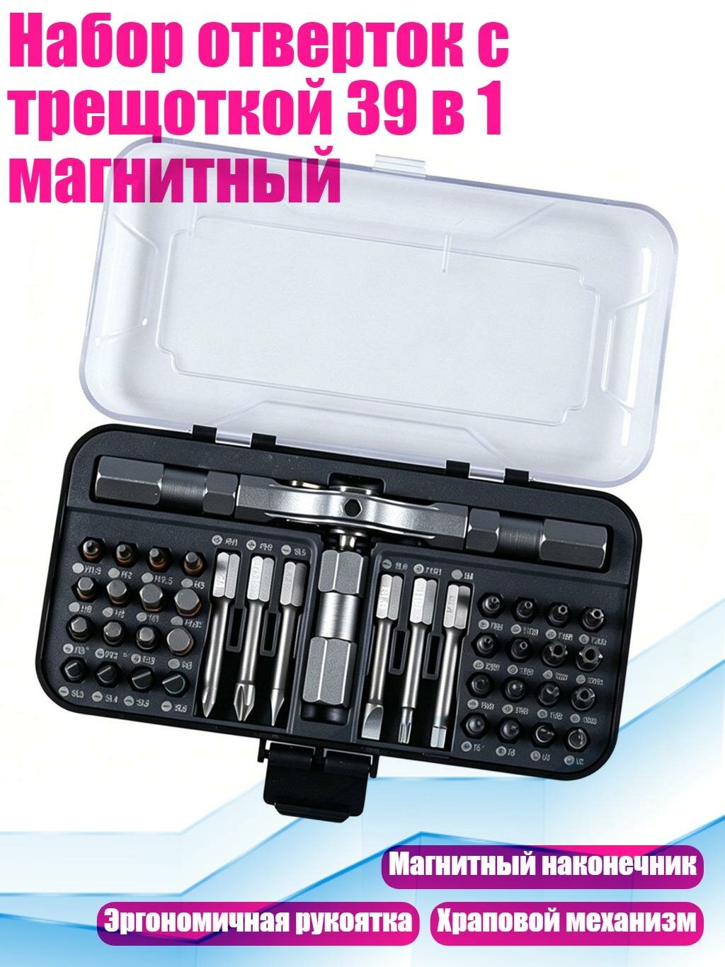 Набор отверток с трещоткой 39 в 1 магнитный