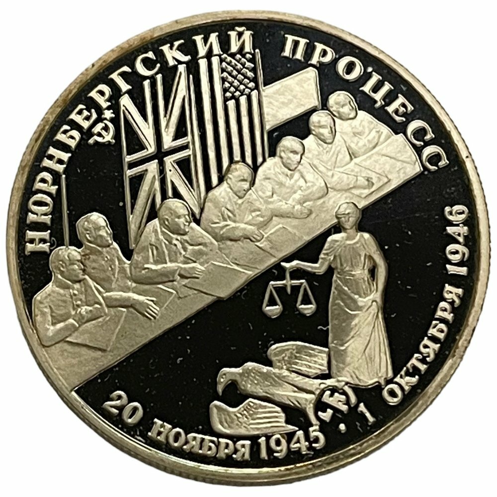 Россия 2 рубля 1995 г. (Нюрнбергский процесс) (Proof)