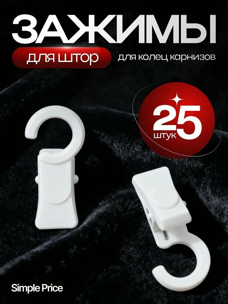 Крючки для штор и тюли (зажимы для штор, белый), 25 шт