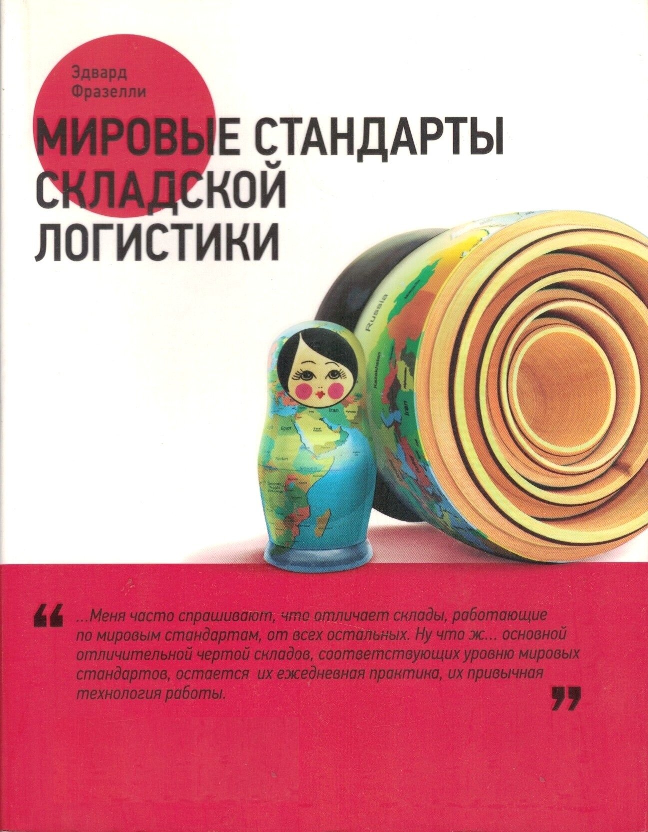 Мировые стандарты складской логистики: Эдвард .