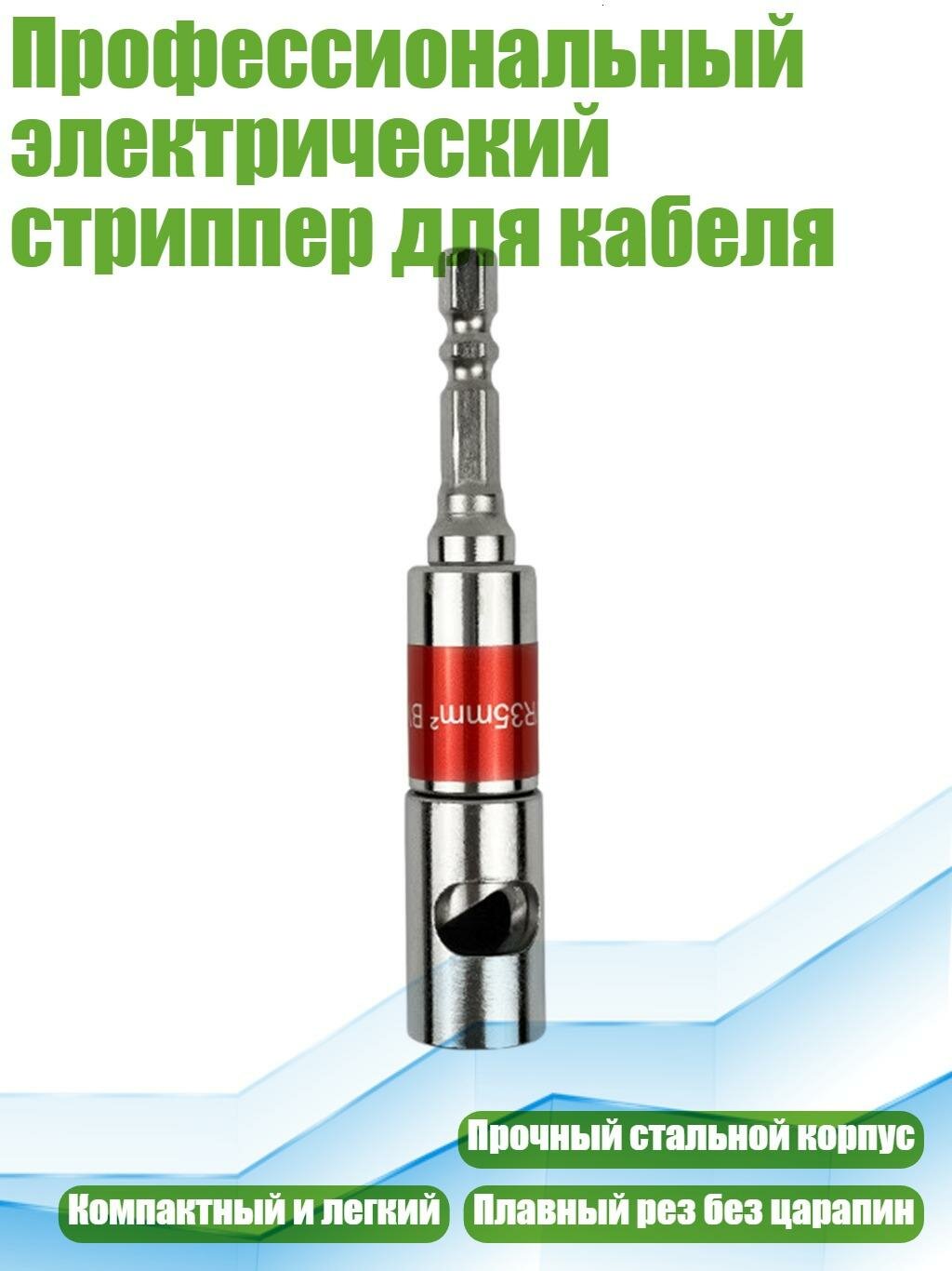 Профессиональный электрический стриппер для кабеля, БВР35