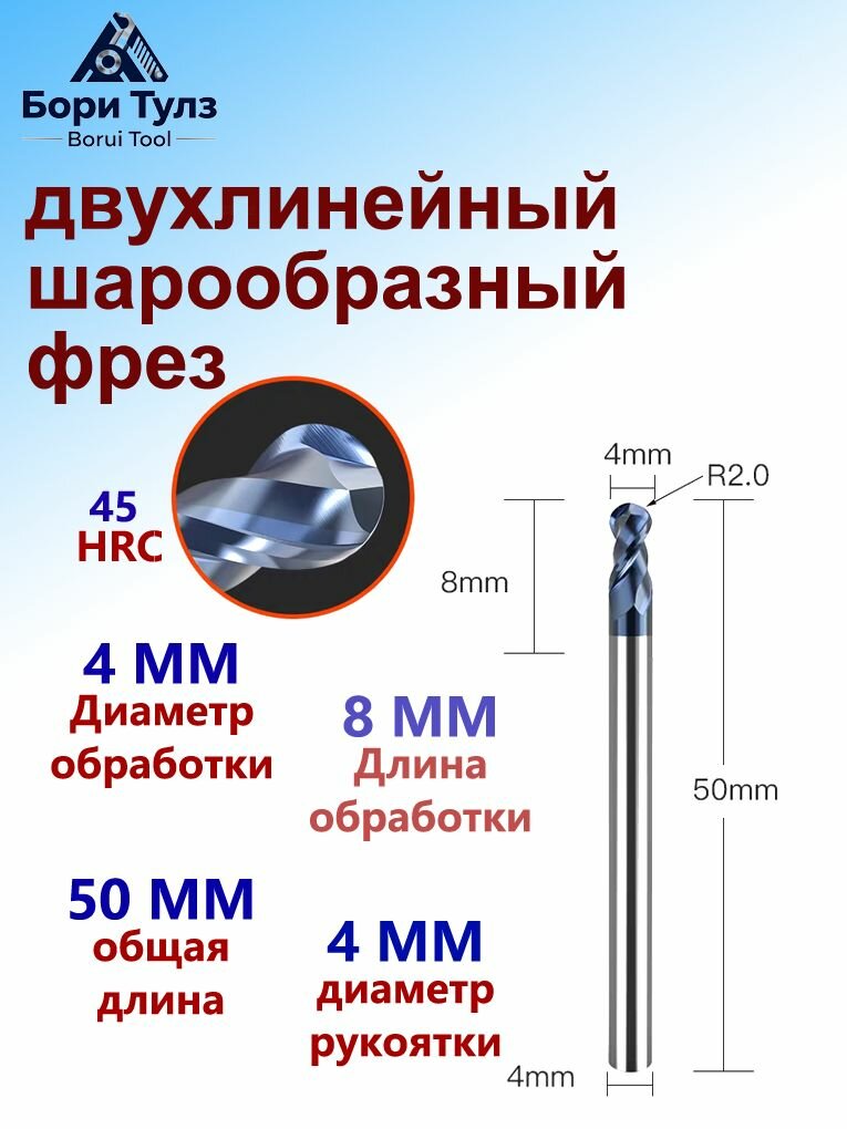 Фреза спиральная сферическая d4*R2*C8*D4*L50 сферическая по стали монолитная 4мм, HRC45 для ЧПУ
