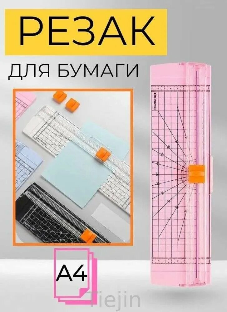 Резак для бумаги А4 и картона