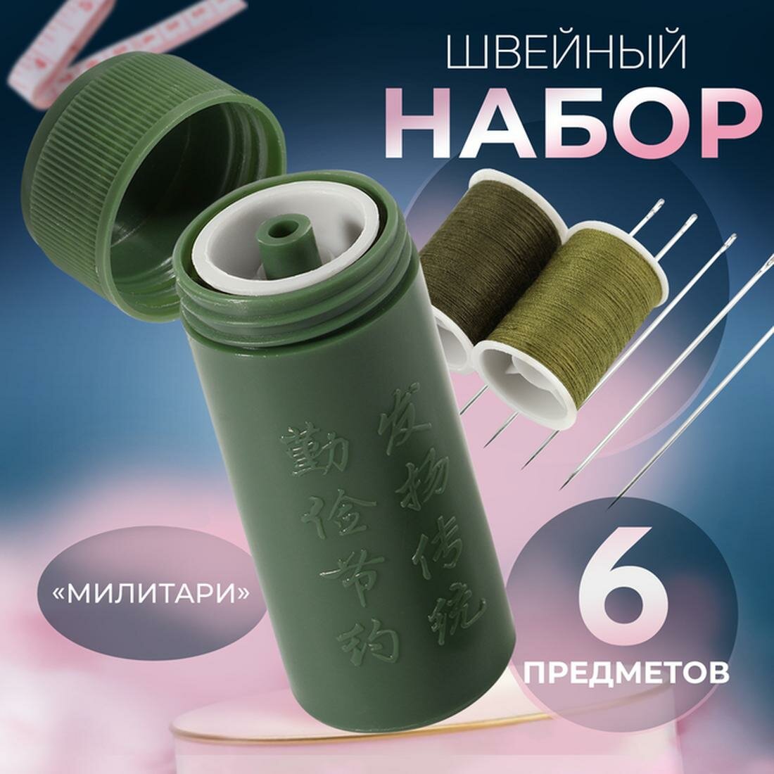 Швейный набор дорожный «Милитари», 6 предметов, в футляре, 6.5×2.5 см