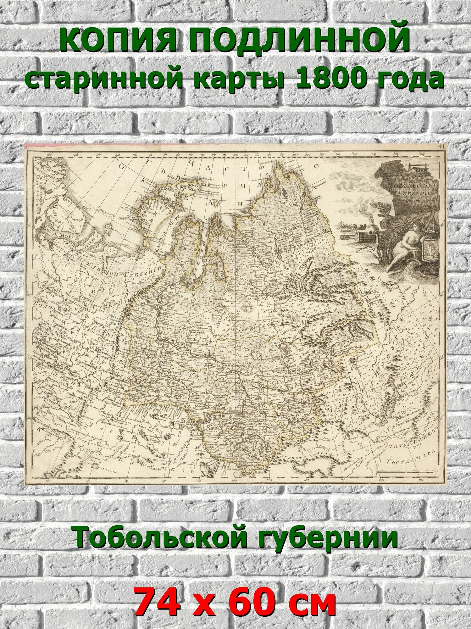 Карта Тобольской губернии 1800 г. 74х60см