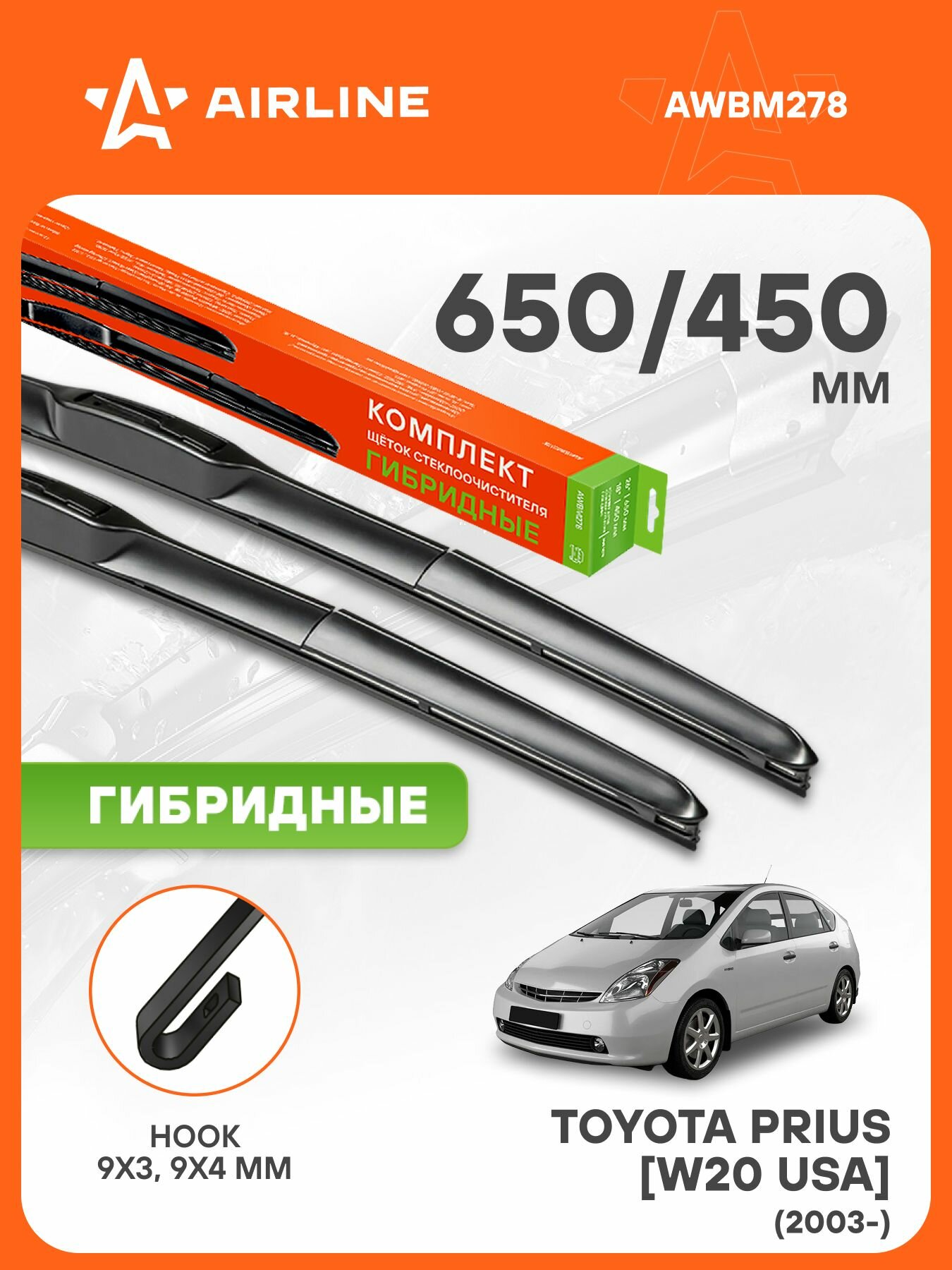 Щетки стеклооч комплект (2 штуки) 650/450мм (26"/18") гибридные с креплением "Крючок 9x3, 9x4 мм" (AWBM278) AIRLINE