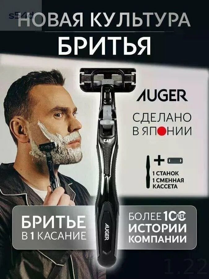 Бритвенный станок мужской AUGER, Содержит сменное лезвие