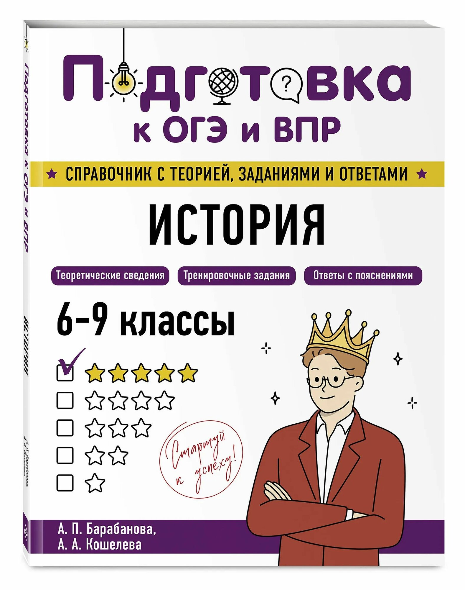 Подготовка к ОГЭ и ВПР. История. 6-9 классы. Справочник с теорией, заданиями и ответами (мягк.)