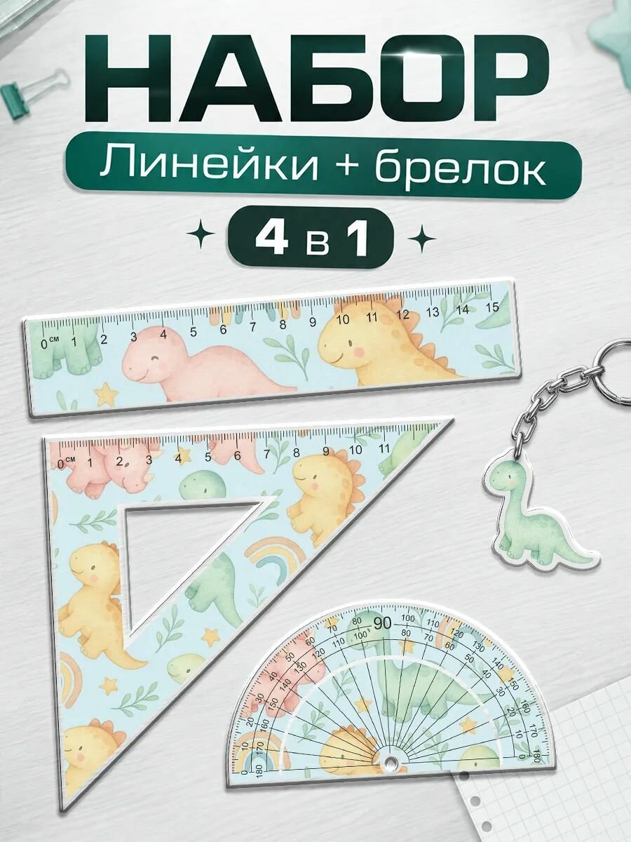 Набор линеек для школьника динозавры
