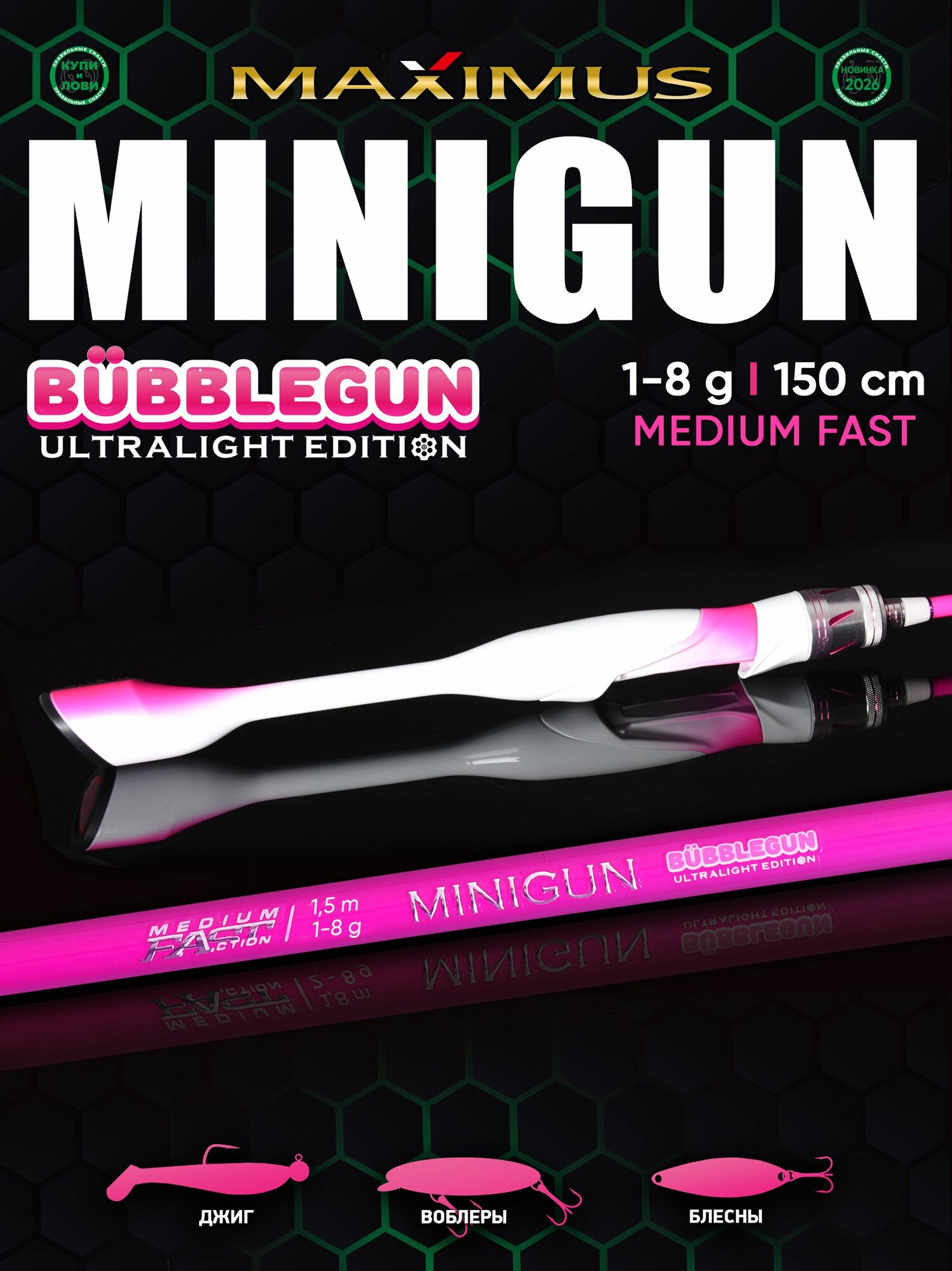 Розовый спиннинг ультралайт Maximus MINIGUN Bubblegun 15UL 1,5m 1-8g (top solid), графит IMF, Ultra Light, строй Medium-Fast. Максимус Миниган