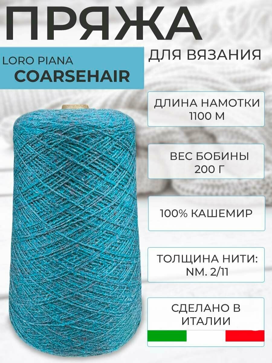 Пряжа бобинная Loro Piana Coarsehair кашемировая, 200 г / 1100 м, цвет морская вода меланж
