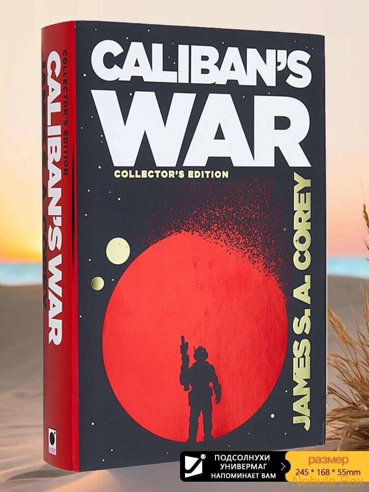 Calibans War: The Expanse #2 James S.A. Corey лауреат премии Хьюго! Специздание с эксклюзивным оформлением. Бестселлер в жанре космической оперы.