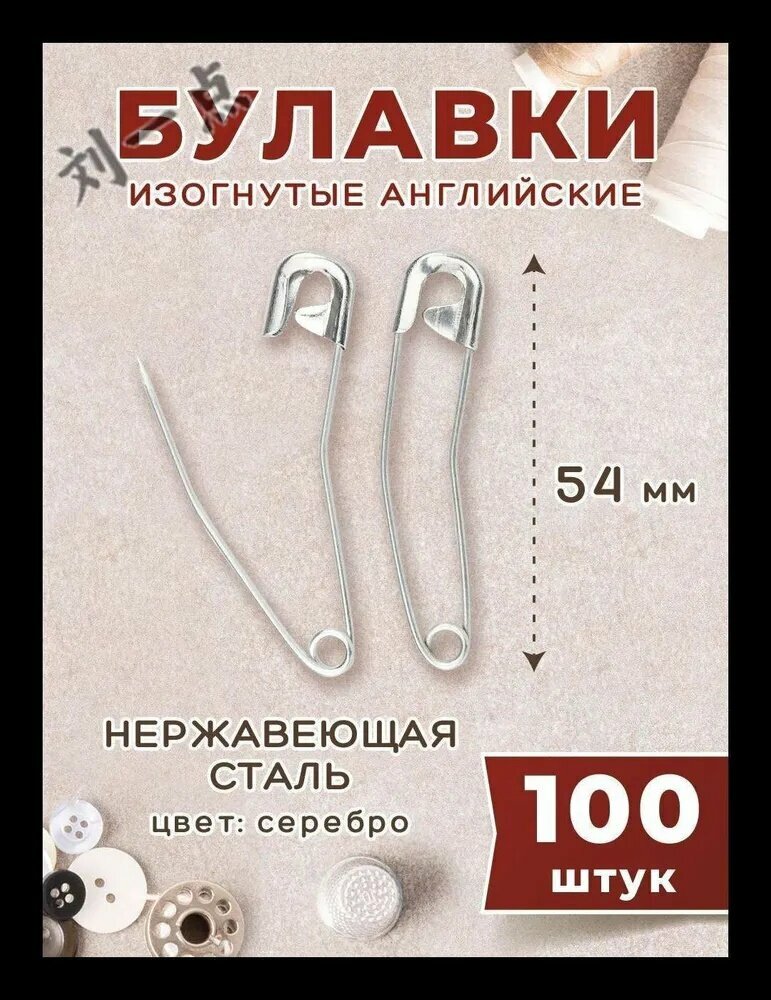 Булавка 0.54 см, 100 шт, цвет: серебристый