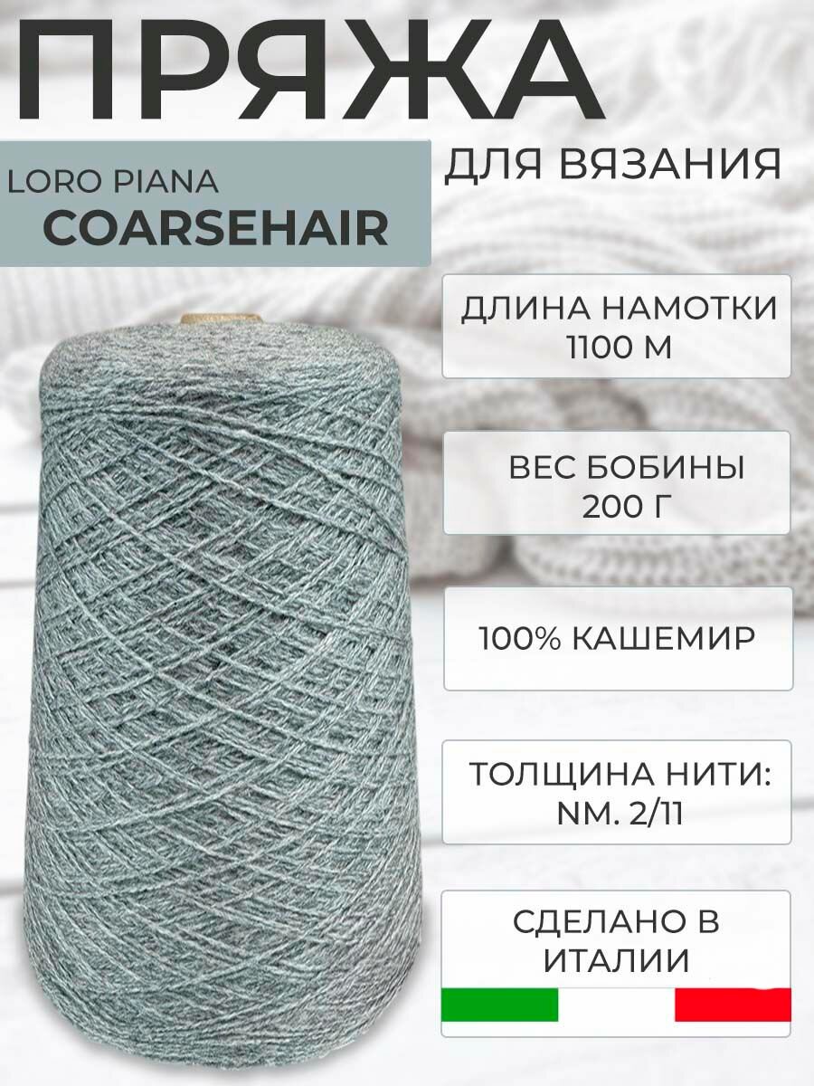 Пряжа бобинная Loro Piana Coarsehair кашемировая, 200 г / 1100 м, цвет пепельный меланж