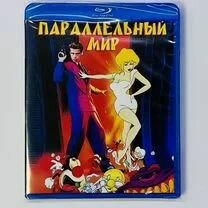 Параллельный мир. Blu-ray фильм
