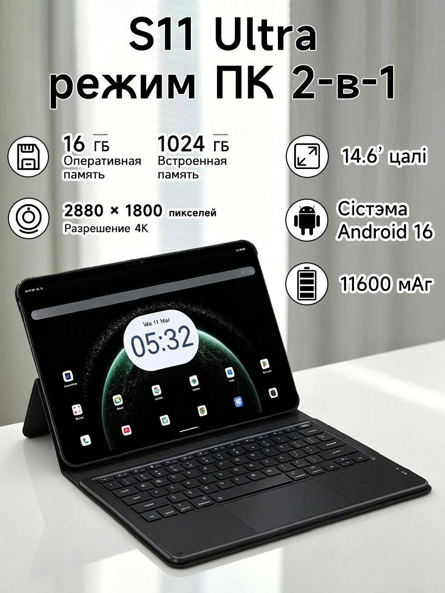 Hancdon Смарт-планшет S11Ultra,14.6-дюймовый Android 16, 1024 ГБ, Bluetooth, бонус 5G/LTE, черный, ноутбук2-в-1
