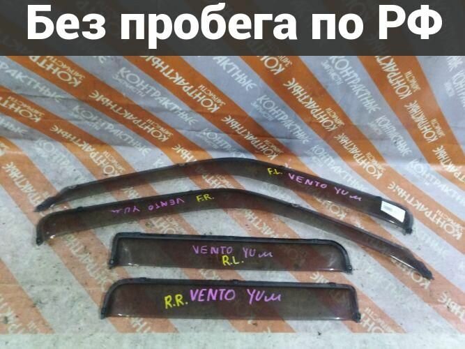Ветровики с пробегом Volkswagen Vento 1H