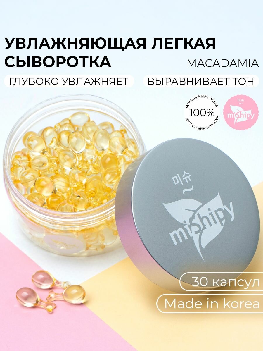 Пептиды для лица miShipy Serum Macadamia, 30 капсул