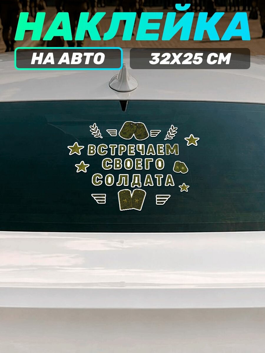 Наклейка на авто Дембель встречаем своего солдата