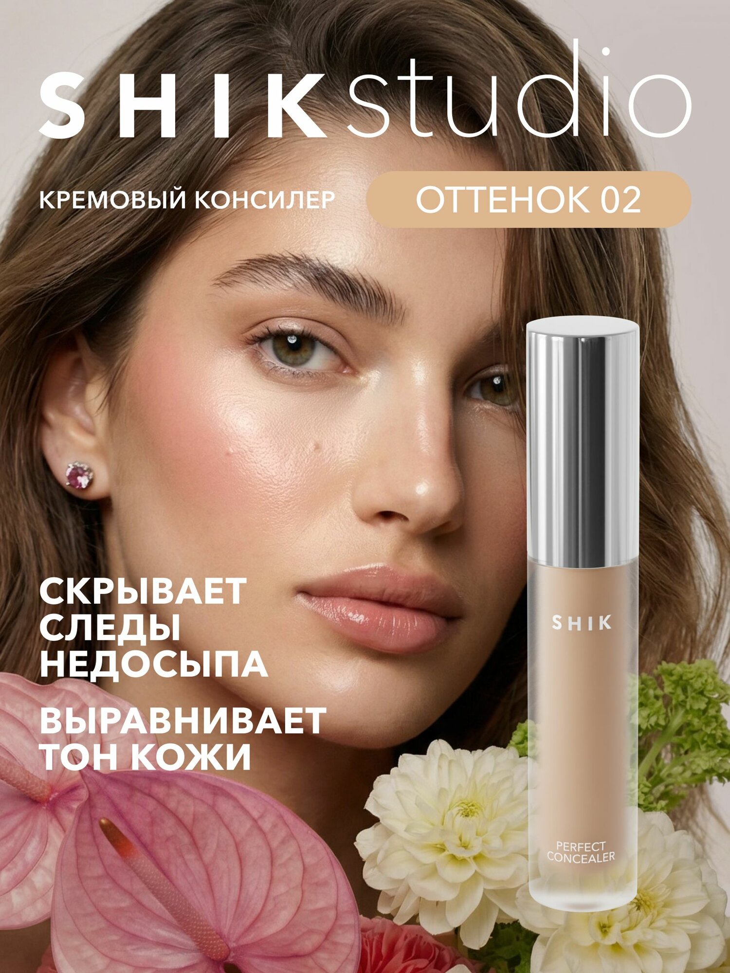 SHIKstudio Плотный консилер для лица PERFECT LIQUID CONCEALER стойкий, маскирующий тёмные круги под глазами, охлаждающий, 02 с розовым подтоном для средних и смуглях оттенков кожи