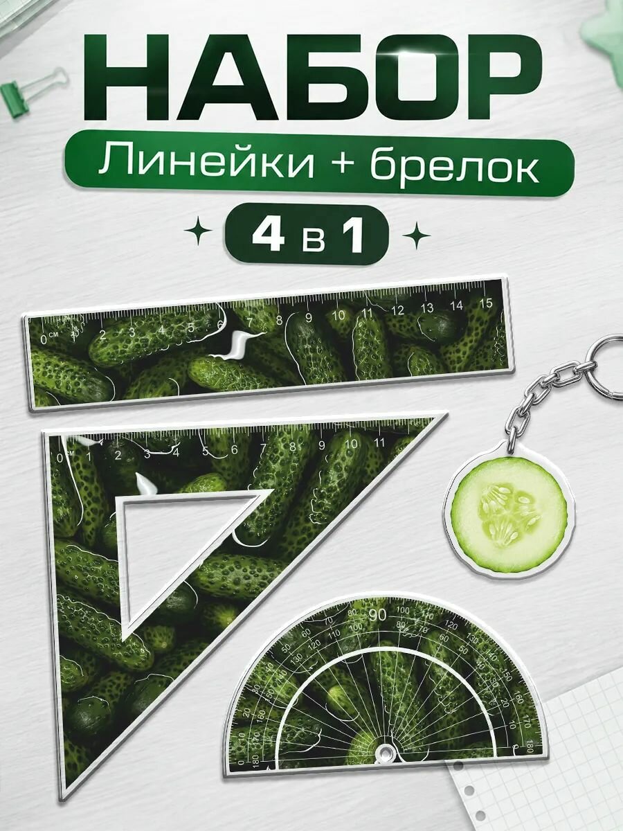 Набор линеек для школьника огурцы