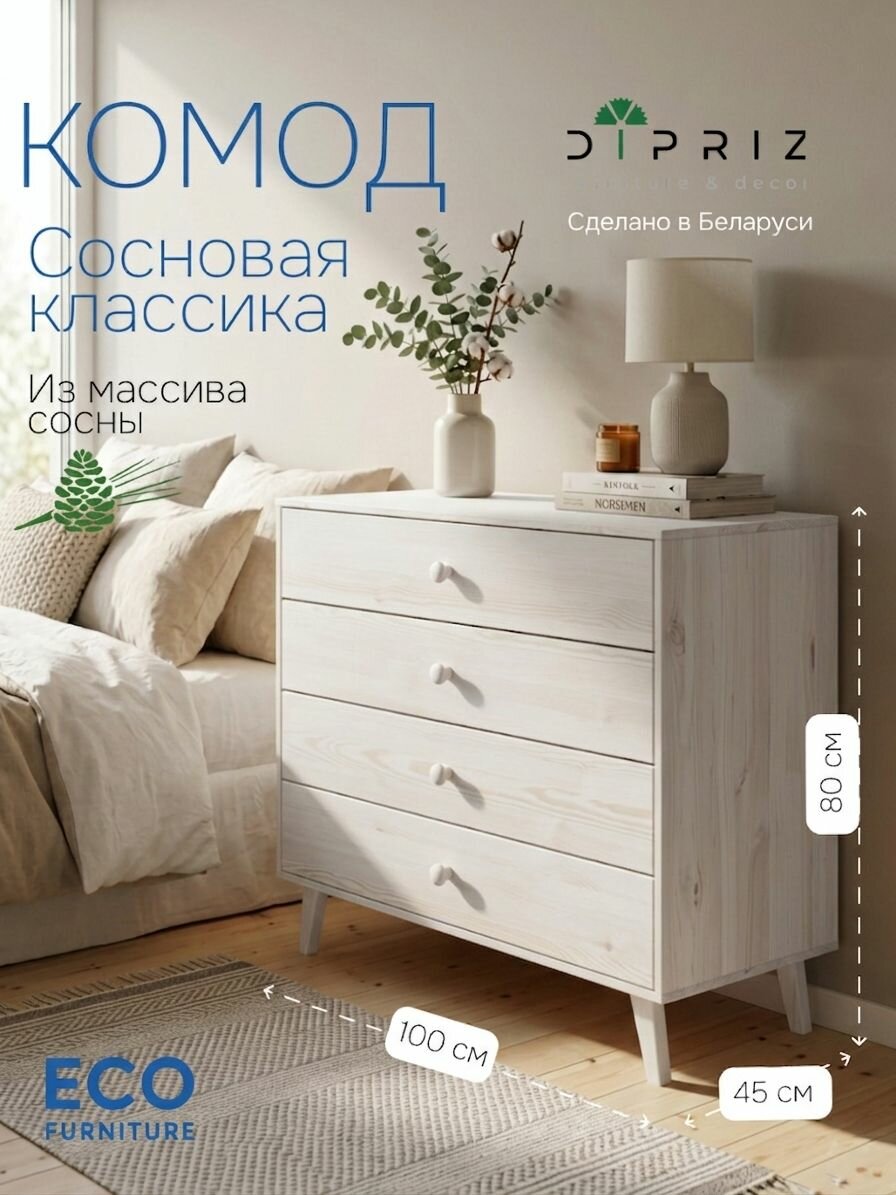 Комод, 100х45х80, Сосновая классика, c ящиками, массив сосны, белый воск, Dipriz