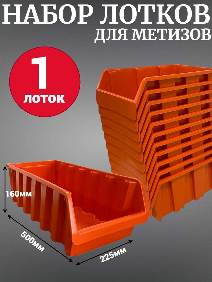 Лоток для метизов №9 500х225х160мм 1 шт оранжевый