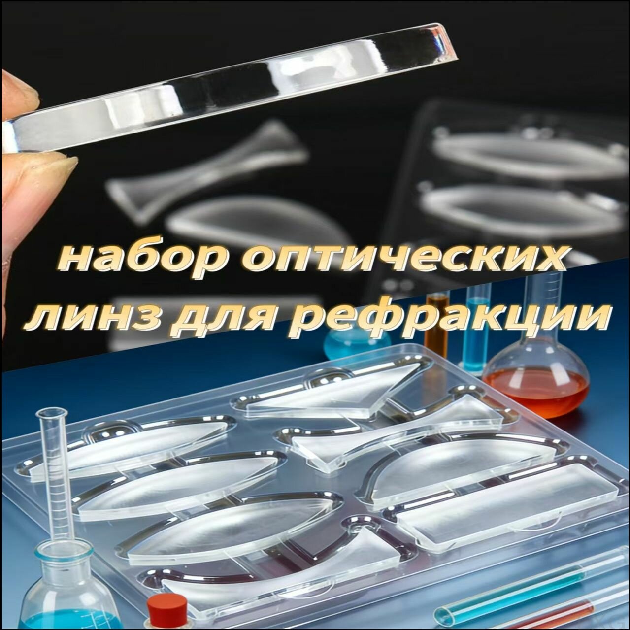 1 Инструмент для научных экспериментов, набор оптических линз для рефракции, демонстрационные инструменты физики